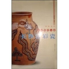 长沙窑彩瓷 中国古代名瓷鉴赏大系 周世荣