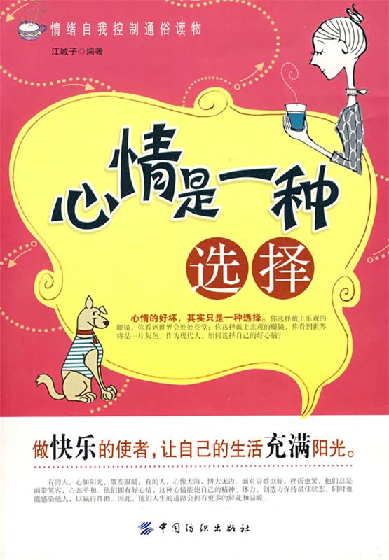 心情是一种选择 江城子编著