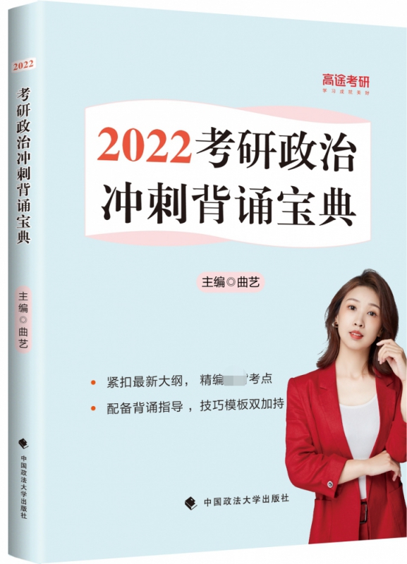 考研政治冲刺背诵宝典