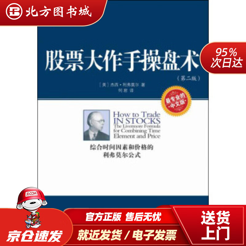 【现货】股票大作手操盘术（第二版）[美]杰西·利弗莫尔（LivermoreJ.）著,何君译地震出 北方图书城