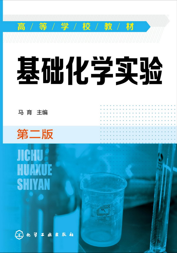 基础化学实验（第二版）马育 主编