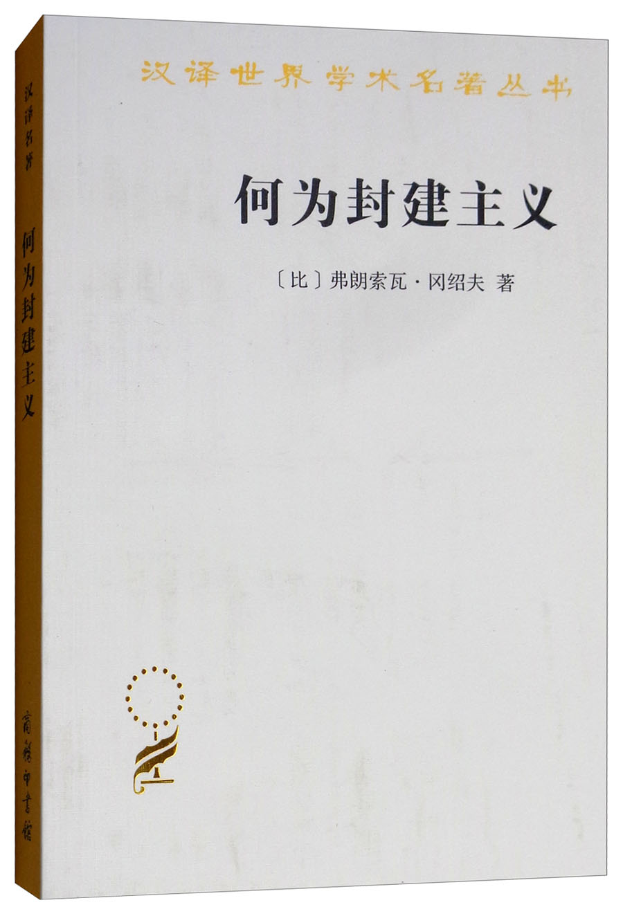 何为封建主义/汉译世界学术名著丛书
