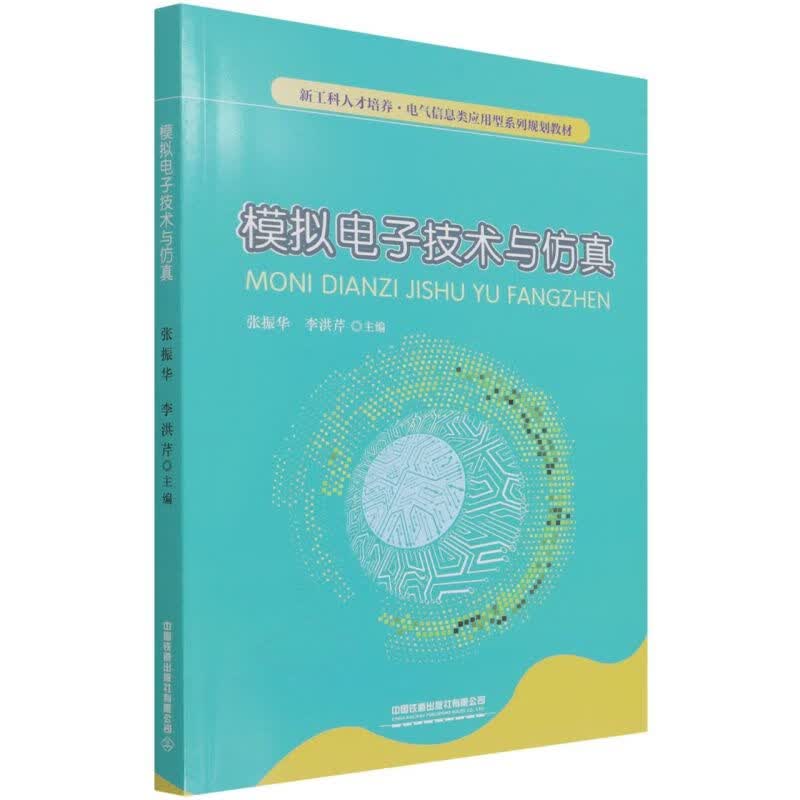 模拟电子技术与仿真(新工科人才培养电气信息类应用型