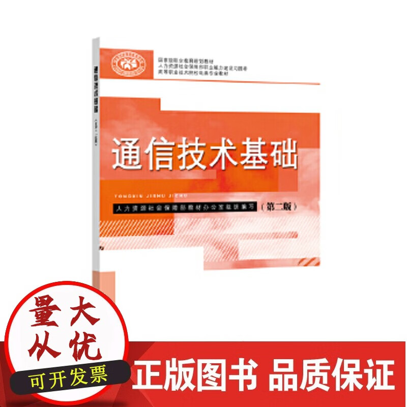 通信技术基础（第二版）