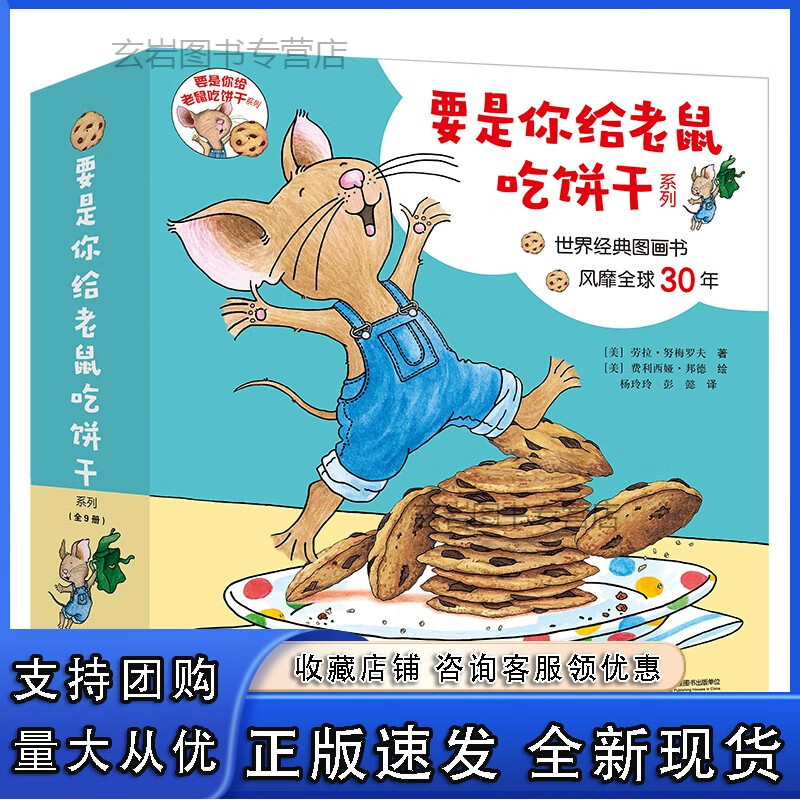 n要是你给老鼠吃饼干系列(共9册)