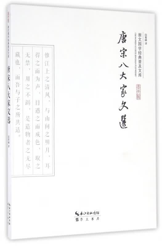 唐宋八大家文选/崇文国学经典普及文库