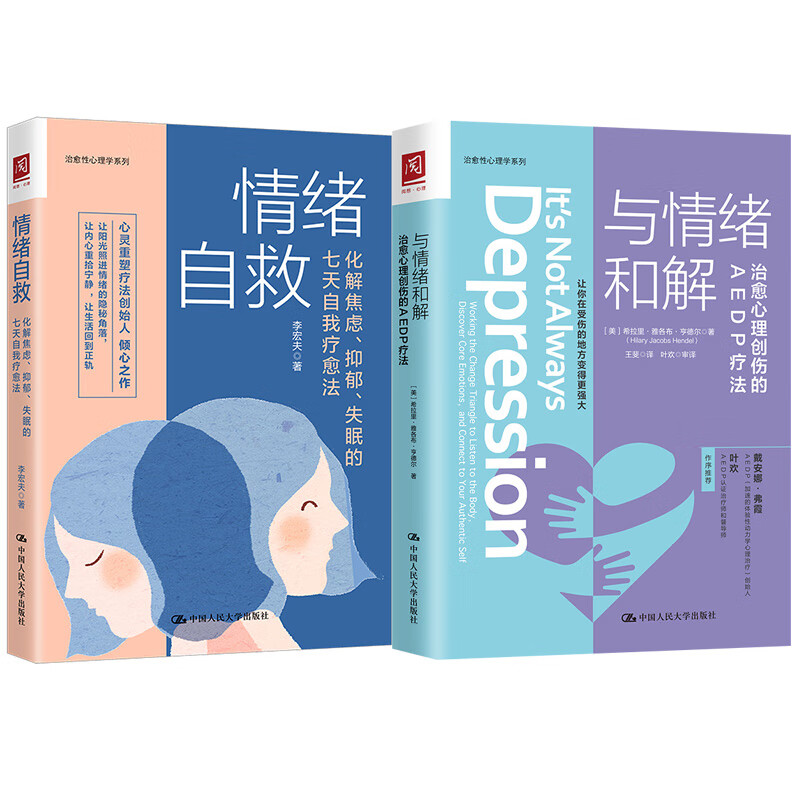 情绪管理经典套装2本（情绪自救+与情绪和解）