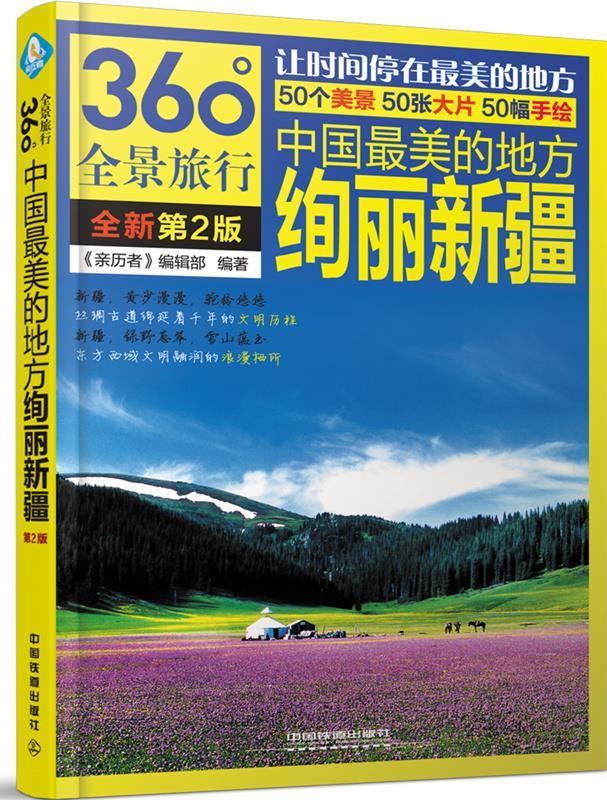 中国美的地方:绚丽新疆 《亲历者》编辑部