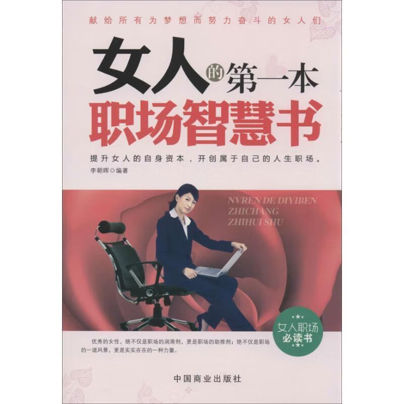 女人的本职场智慧书