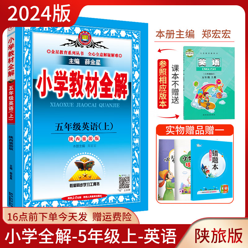 2024新版小学教材全解五年级上册英语陕旅版三年级起点薛金星小学5年级陕西旅游版同步讲解教材课本学习辅导书 五年级上册 英语陕旅版三起点