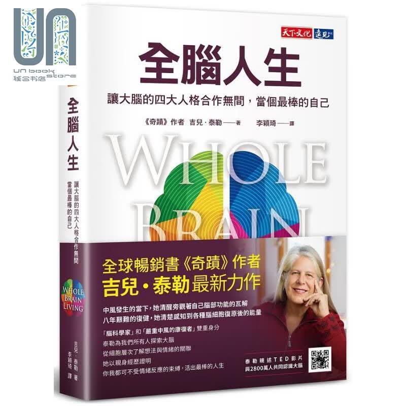 全脑人生 让大脑的四大人格合作无间 当个*棒的自己 港台原版 吉儿泰勒 天下文化