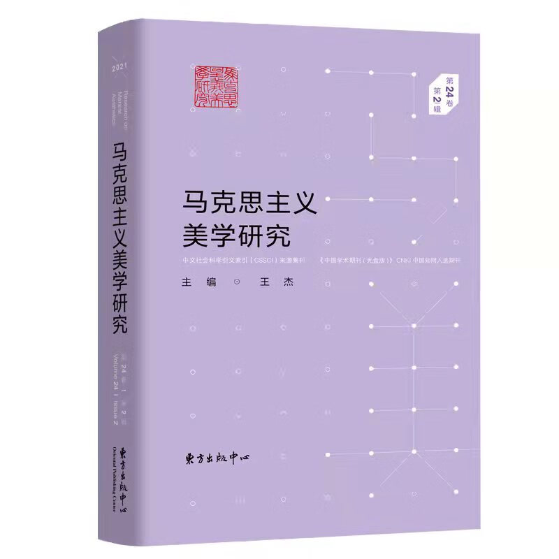 马克思主义美学研究 第24卷 第2辑 图书