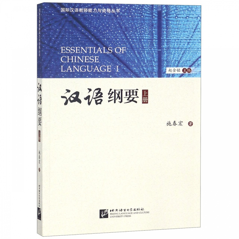 汉语纲要(上)/国际汉语教师能力与资格丛书