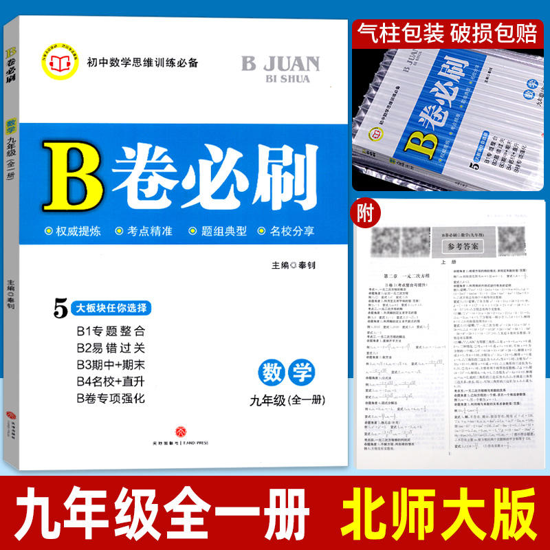 B卷必刷七上数学B卷必刷八上数学九年级上册下册数学北师版初一初二初三数学思维训练北师大版四川成都名校789年级必刷题同步训练期中期末练习册 九年级全一册 数学 北师大版