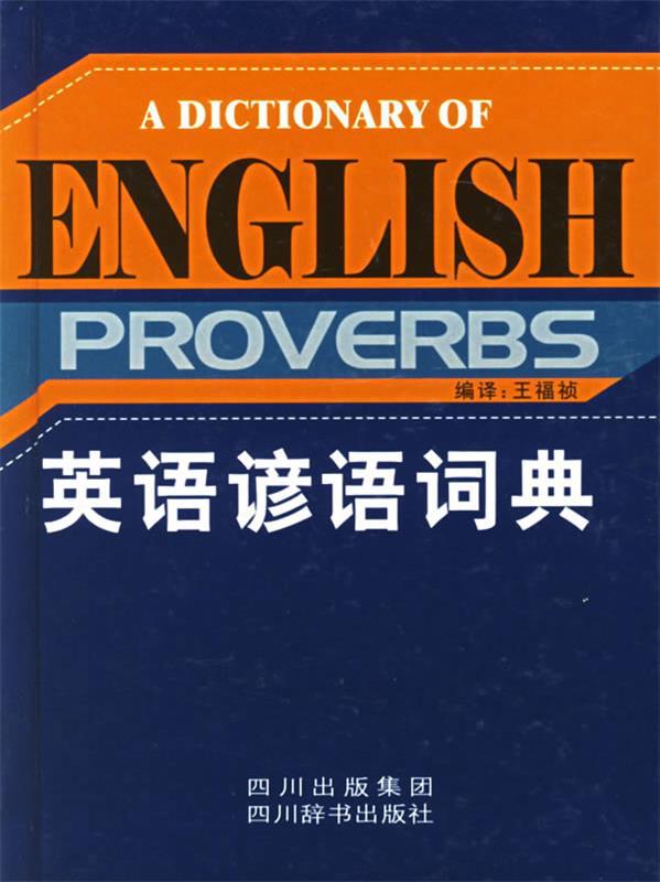 英语谚语词典 王福祯 编