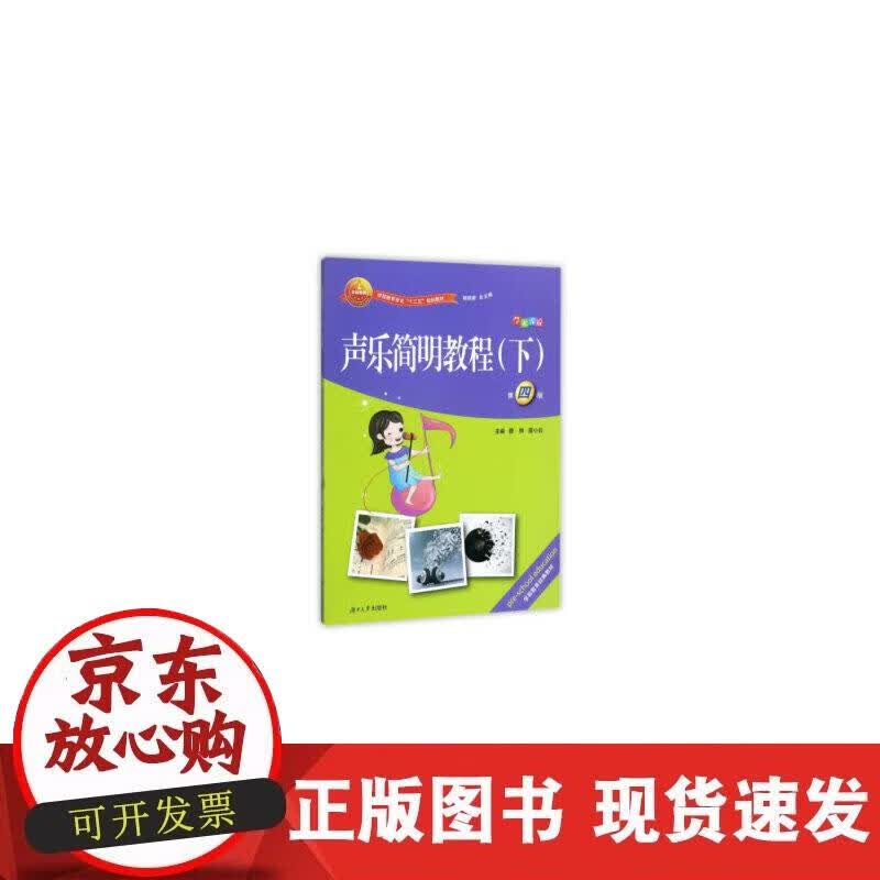 【现货】声乐简明教程（下）(第五版)