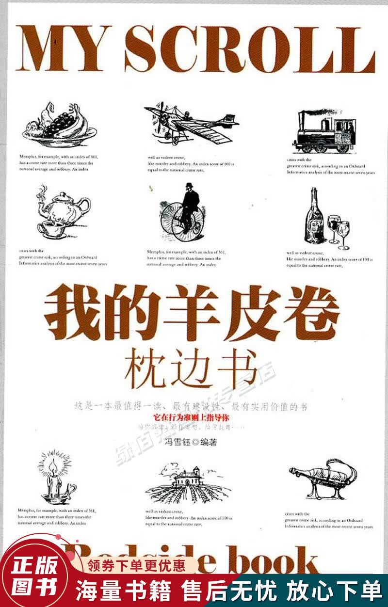 我的羊皮卷枕边书