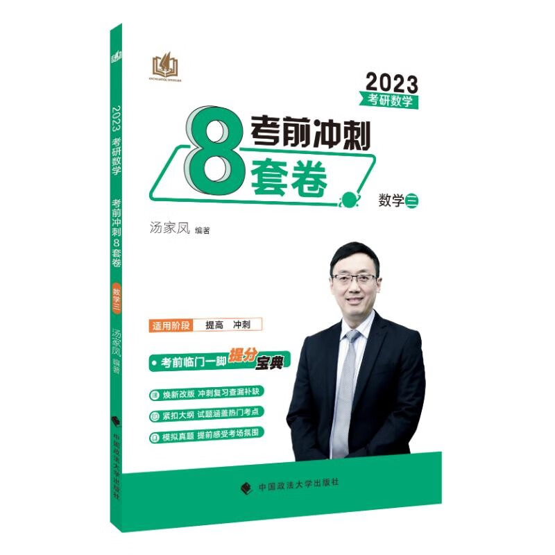 汤家凤考研数学2023汤家凤冲刺8套卷数三 汤家凤八套卷考研数学三冲刺强化测试复习