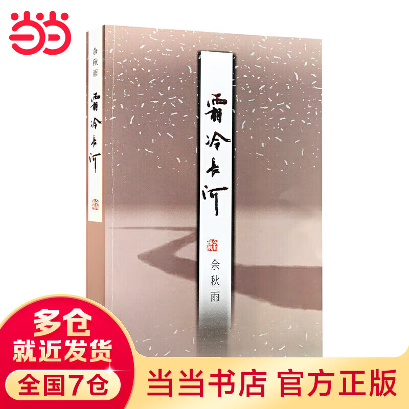 霜冷长河