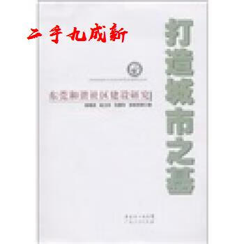 打造城市之基：东莞和谐社区建设研究 杨靖波等 著 广东省出版集团，广东人民出版社