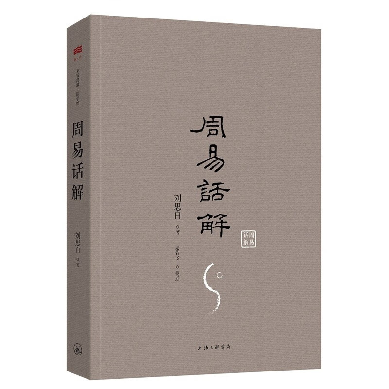 周易话解