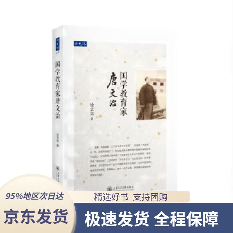 【 京东配送 支持团购】国学教育家唐文治