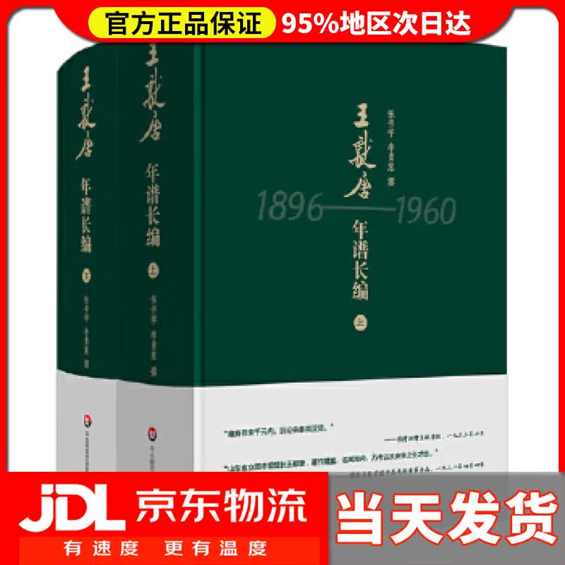王献唐年谱长编（套装上下册） 张书学,李勇慧
