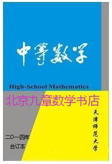 期刊杂志书店 中等数学(2014年合订本)1-12期 编辑部 天津师大