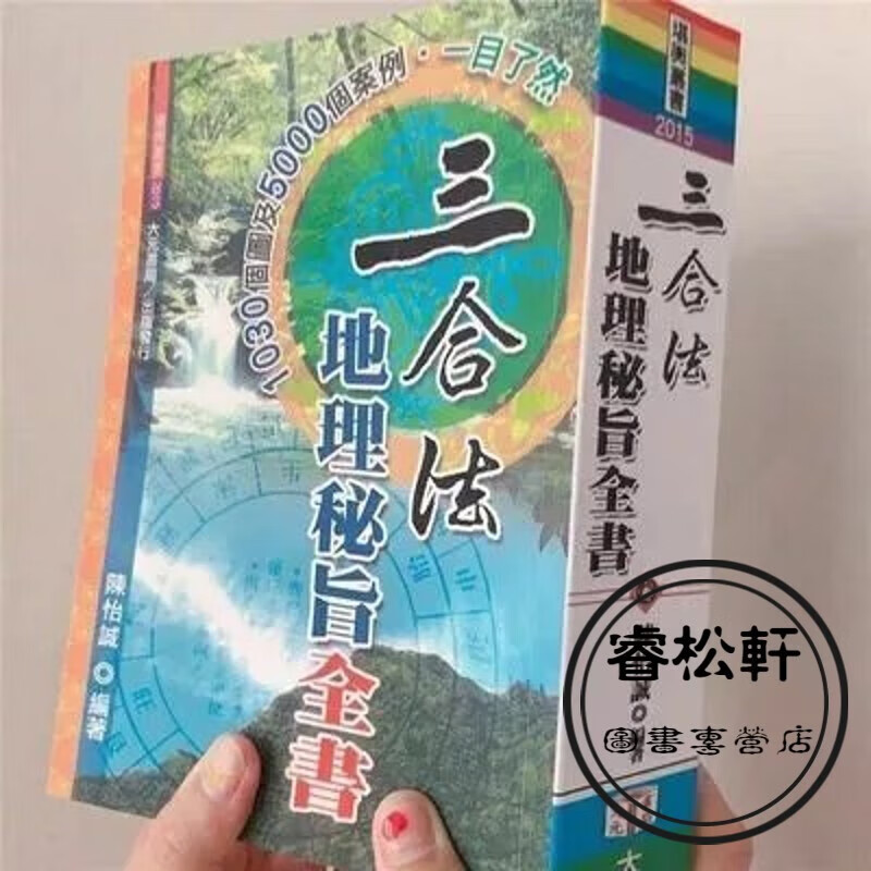 三合法地理秘旨全书 林文松陈怡诚1086页 三合法地理秘旨全书 林文松陈怡诚1_1