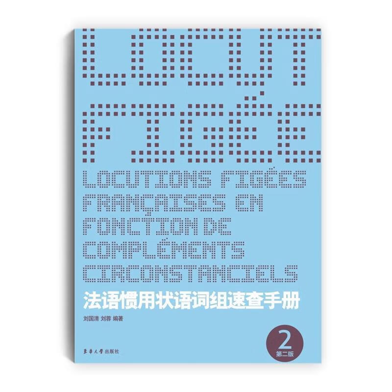 法语惯用状语词组速查手册【，放心购买】