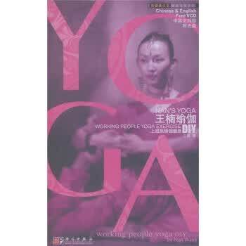 王楠瑜伽-上班族瑜伽健身DIY 王楠