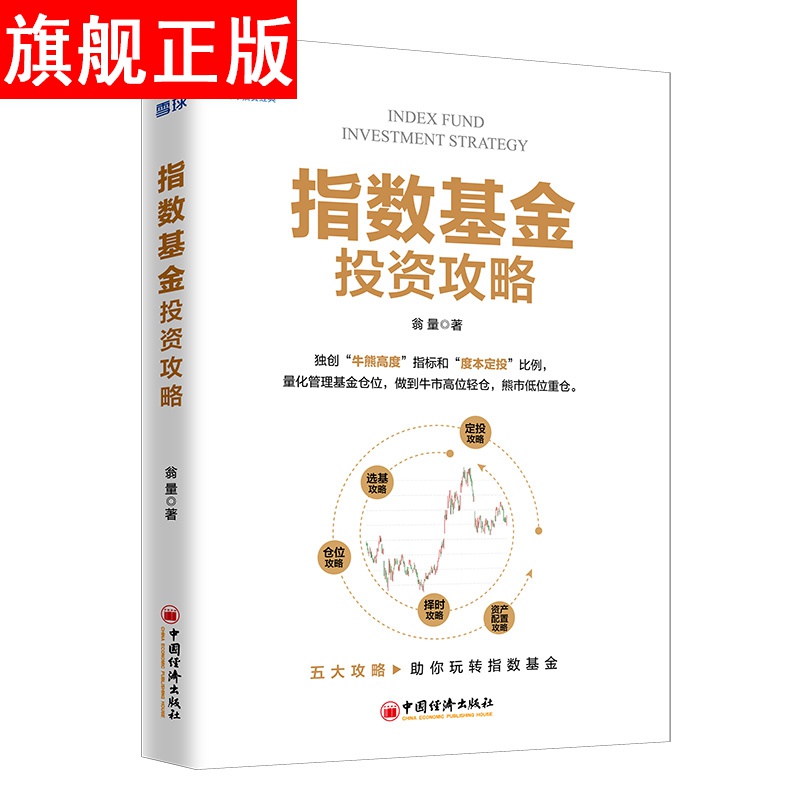 【官方旗舰店】指数基金投资攻略 雪球投资经典系列 中国经济出版社