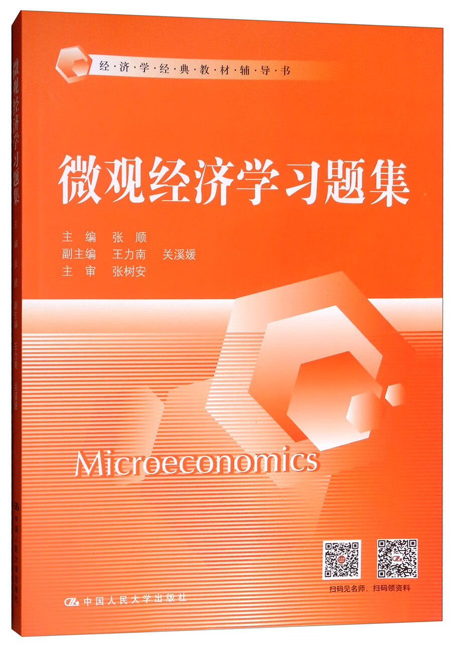 微观经济学习题集/经济学经典教材辅导书