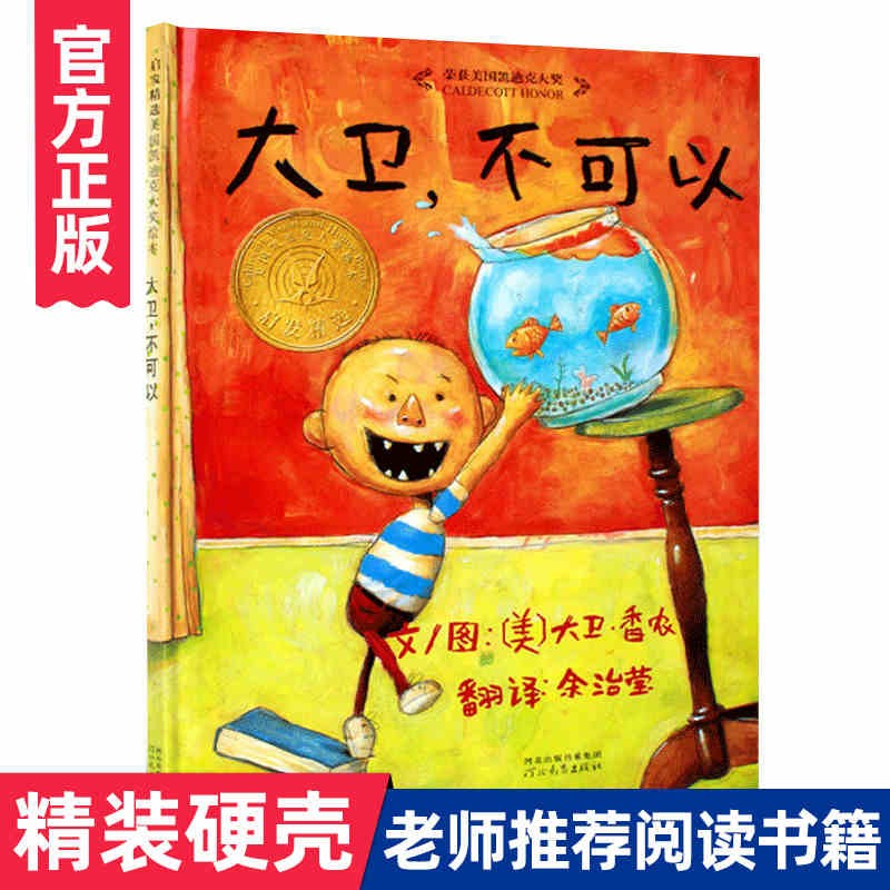 大卫不可以(精) 绘本大师大卫.香农作品 凯迪克银奖 3-6岁（启发出品）