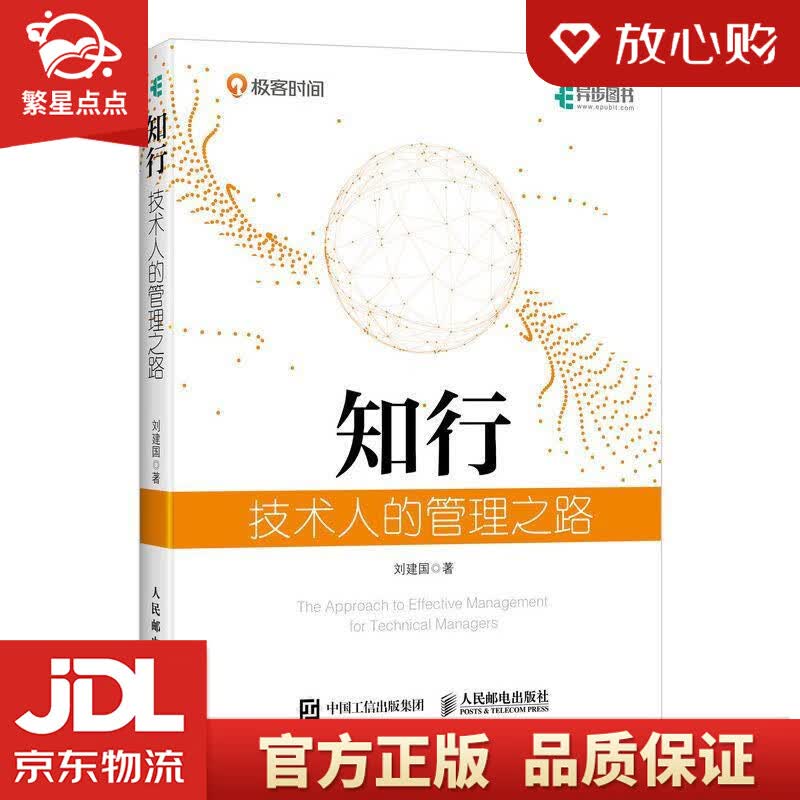 知行 技术人的管理之路 刘建国 著 人民邮电出版社