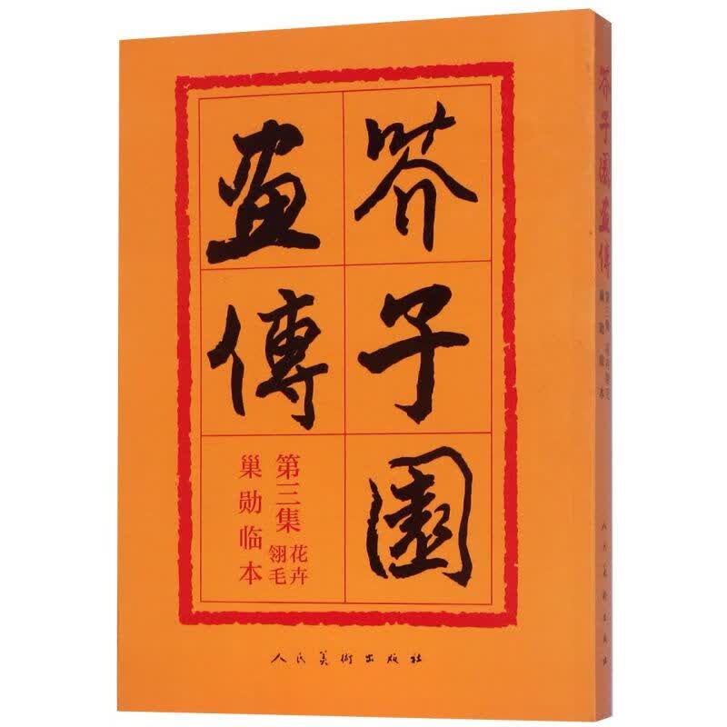 芥子园画传(第3集)