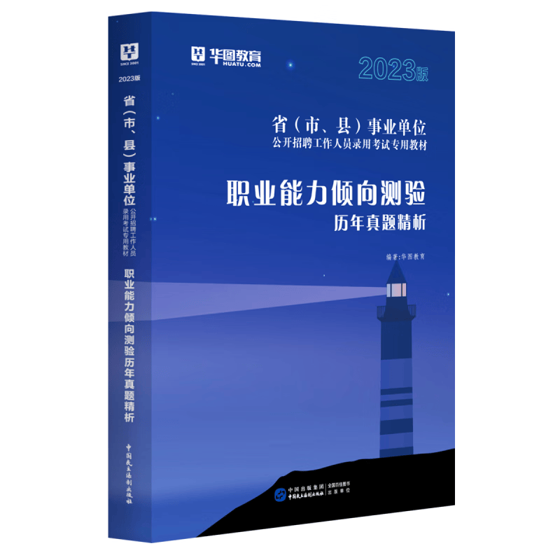 2023版省（市、县）事业单位公开招聘工作人员录用考试专用教材职业能力倾向测验历年真