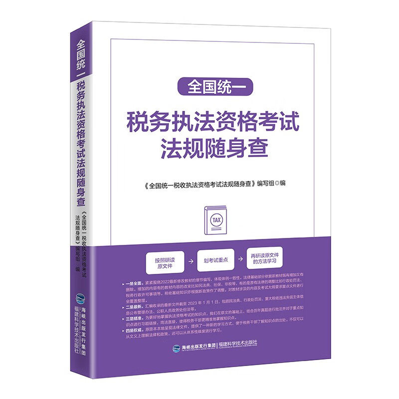 全国统一税务执法资格考试法规随身查