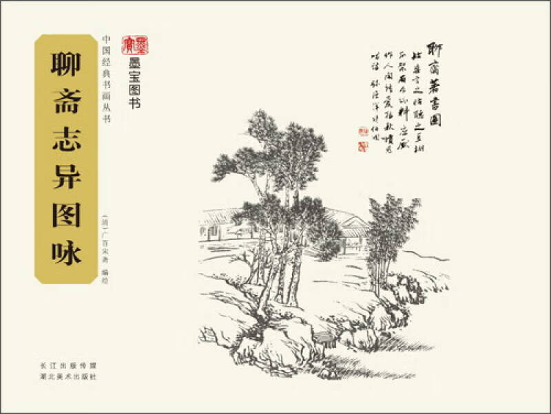 【书】聊斋志异图咏