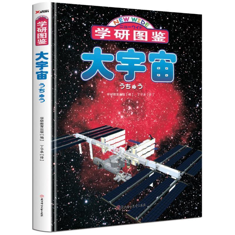 学研图鉴:大宇宙 日本学研教育出版, 丁子承【书】