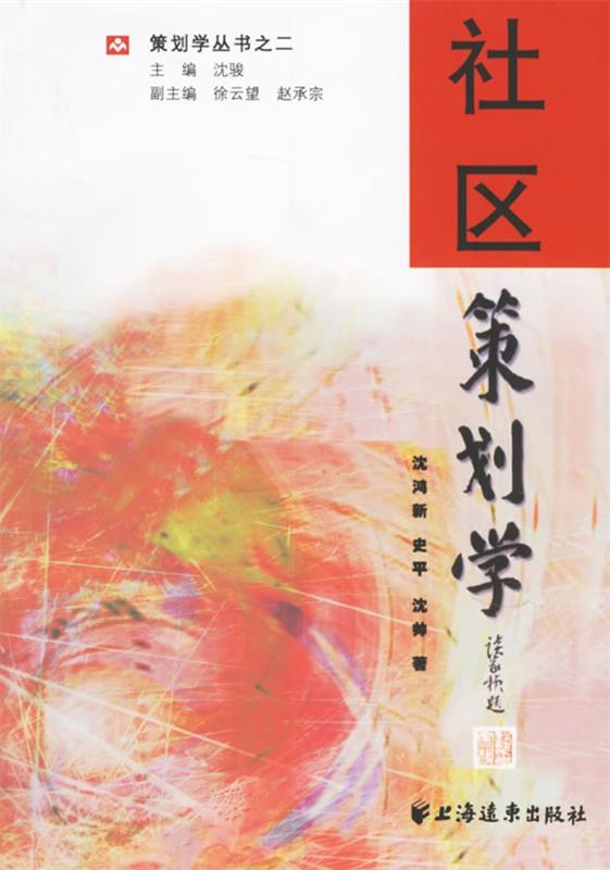 社区策划学 沈骏主 著
