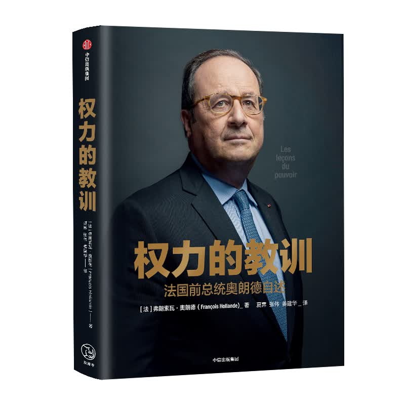 权力的教训 法国前总统奥朗德自述 中信出版社