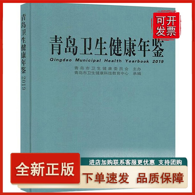 青岛卫生健康年鉴（2019）