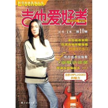吉他爱好者10 刘传【书】