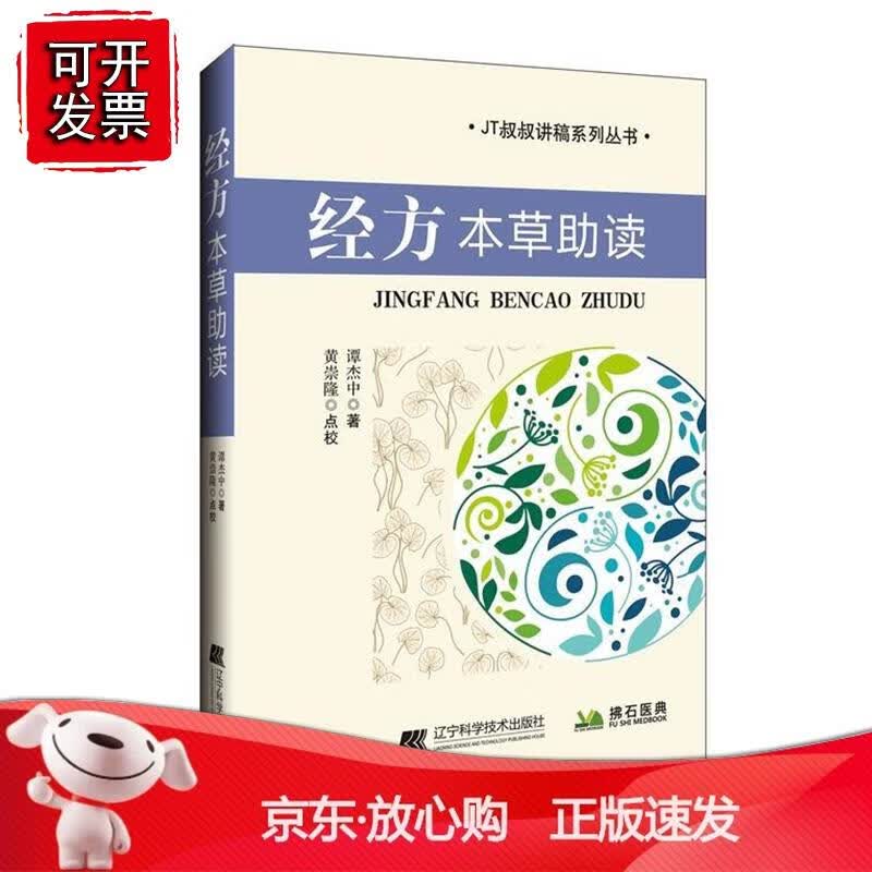 经方本草助读
