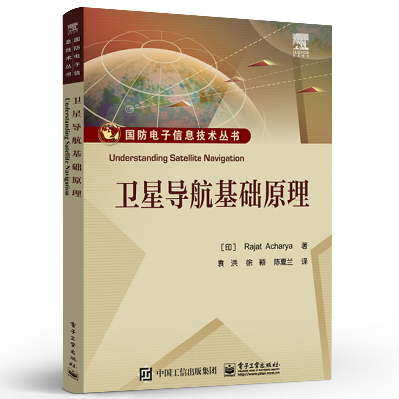 卫星导航基础原理 卫星导航技术书籍 卫星导航系统基本原理 组合导航实施及应用 MATLAB程序实现可视化仿真教