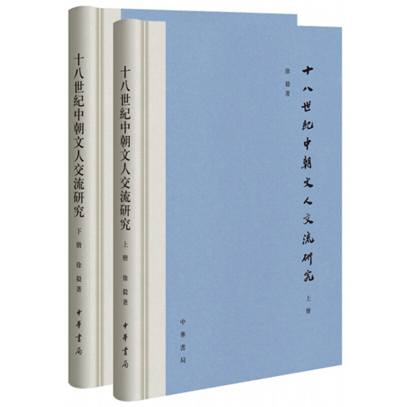 十八世纪中朝文人交流研究(全2册) 徐毅 中华书局 9787101126778