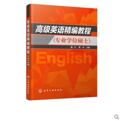 高级英语精编教程 专业学位硕士