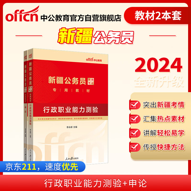 中公教育2024新疆公务员录用考试教材：行政职业能力测验+申论（套装2本）