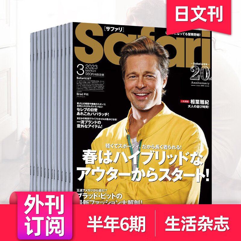 【外刊订阅】Safari  サファリ年订阅12期 日本男性时尚服饰潮流杂志 【半年6期订阅】默认从23年9月起订